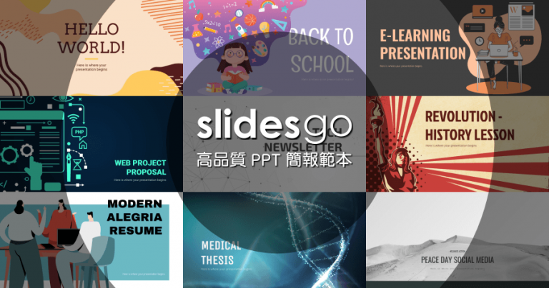 Slidesgo 高品质 PPT 简报模版下载，Google Slides 也通用 - 免费资源